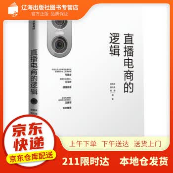 【新华图书籍 正版速发】直播电商的逻辑 击穿直播行业底层逻辑的行业指南 楚燕来,薛元昊,杨静 中信出版集团