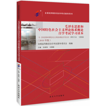 备考2022年自考教材12656毛泽东思想和中国特色社会主义理论体系概论2018版   含自学考试大纲  北京大学出版  自考专科教材