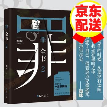 【系列自选】十宗罪蜘蛛代表作 罪全书全集全套7册 罪全书2