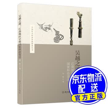 吴越之迹：江南地区早期国家形态变迁