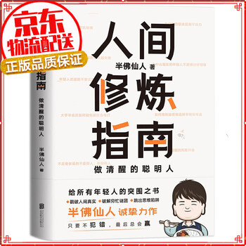 人间修炼指南 千万粉丝喜爱的“硬核男人”半佛仙人诚挚力作，内卷时代，做清醒的聪明人 京东专享作者印签寄语+明信片