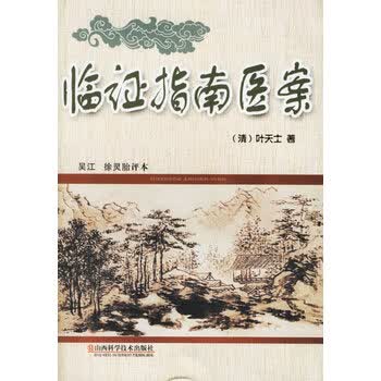 临证指南医案【正版图书】