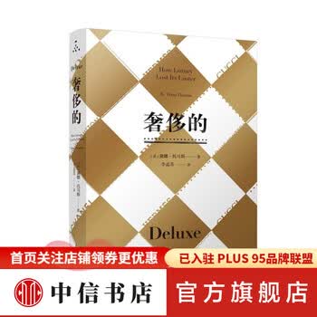 奢侈的 修订版 纪实类时尚读物 奢侈品牌发家史 纪实类文学 中信书店