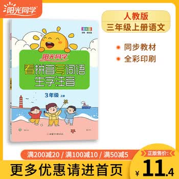 【官方旗舰店】2021秋阳光同学默写小达人语文小学生3三年级上册人教版同步练习册训练题 老师推荐 三年级上 语文 看拼音写词语 人教版
