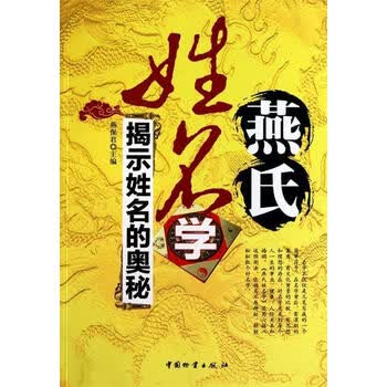 燕氏姓名学:揭示姓名的奥秘 燕保君 编