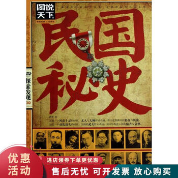 图说天下 探索发现 民国秘史