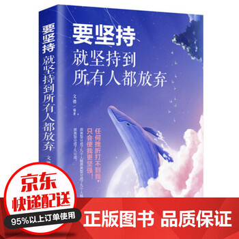 要坚持 就坚持到所有人都放弃正版人生不畏惧排除负面情绪传递正能量心灵成长之书青春文学励志读物心灵鸡