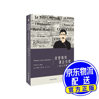 普鲁斯特，龚古尔奖：一场文学骚乱