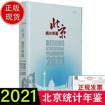 2021北京统计年鉴（附电子版）
