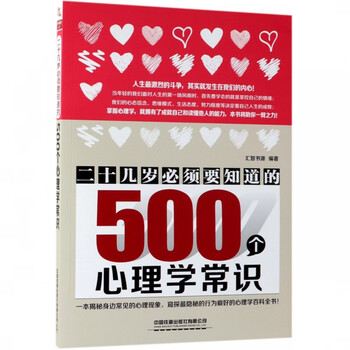 二十几岁必须要知道的500个心理学常识