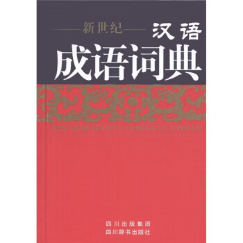 新世纪汉语成语词典【保证正版】