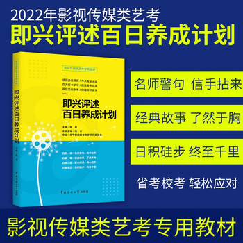  2022影视传媒类艺考 即兴评述百日养成计划 陈晨 播音与主持艺术专业考前辅导书广播演员