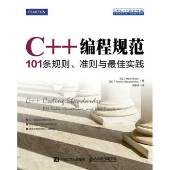  C++编程规范 101条规则 准则与佳实践 、赫布 萨特、安德烈亚历克斯安德莱斯库人民邮电