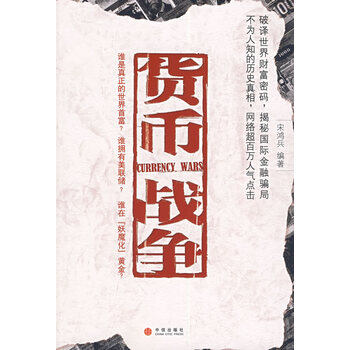 货币战争【正版图书】