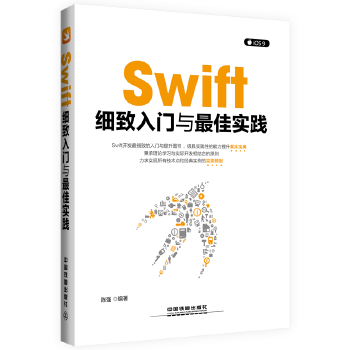 Swift细致入门与佳实践【正版图书】