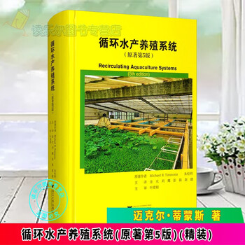 正版包邮 循环水产养殖系统(原著第5版)(精装) 农业\\\/林业 循环水水产养殖 RAS 水质 养殖池设计 颗粒物去除 生物过滤 消毒 水动力 温度控制 鱼类健康管理 图书