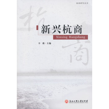 新兴杭商【正版图书】