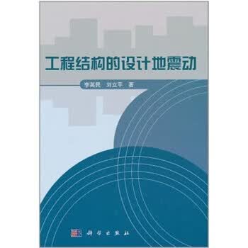 工程结构的设计地震动【正版图书】