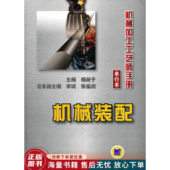 机械加工工艺师手册机械装配单行本