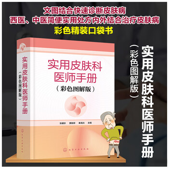 实用皮肤科医师手册（彩色图解版）