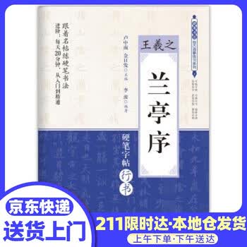 兰亭序 王羲之 硬笔书法临古描摹练习系列 卢中南,金日发,李波 著 崇文书局