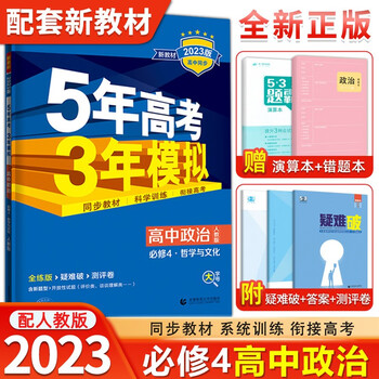 2023新版 五年高考三年模拟高中政治必修四人教版RJ新教材 53高中高中政治必修4同步期中末单元练习册
