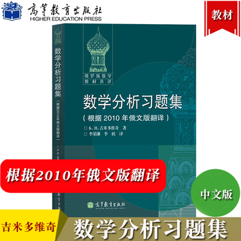 吉米多维奇 数学分析习题集 根据2010年俄文版翻译 李荣涷译 高等教育出版社 史上经典微积分习题集