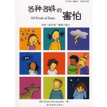 各种各样的害怕【正版图书】