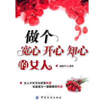 做个宽心开心知心的女人【正版图书】