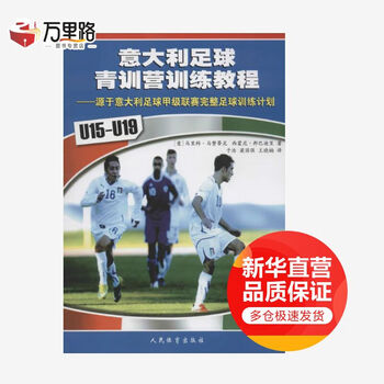 意大利足球青训营训练教程
