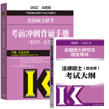 现货包邮 高教版2022非法学考试大纲+法硕考前冲刺背诵手册2本 硕士研究生招生考试非法学联考