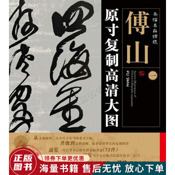 条幅名品精选·原寸复制高清大图：傅山1