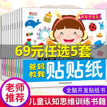 儿童贴纸书 2-3-4-5-6岁儿童绘本贴贴画亲子互动 四岁五岁男孩女孩手工DIY益智游戏贴贴纸贴画书 幼儿图书二岁三岁半宝宝动手动脑启蒙早教书籍 幼儿园小班中班大班贴纸图画本玩具书 爸妈教我贴贴纸（