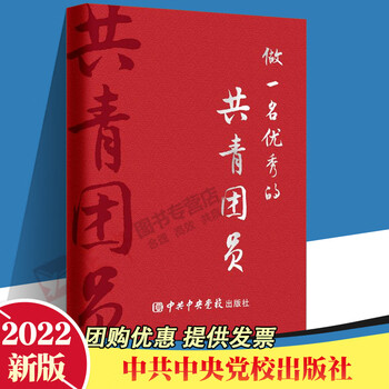 2022新书 做一名的共青团员 中共中央党校出版社 9787503572678 团史团章团务团代会知识学习书籍