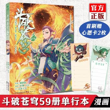 【自选】斗破苍穹漫画62-61-60-59-58-57-56-55 天蚕土豆斗全集 斗破苍穹漫画： 斗破苍穹漫画59（定价15元）