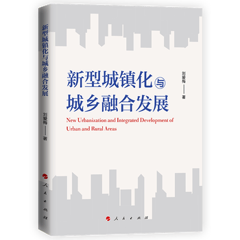 新型城镇化与城乡融合发展