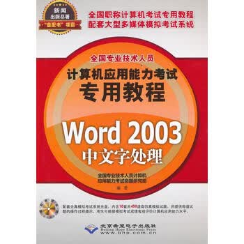 计算机应用能力考试专用教程Word 2003中文字处理