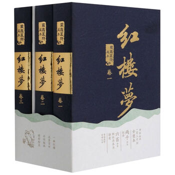 红楼梦 蒙古王府藏本（套装共3册 附人物关系图、拓展阅读手册 平装版)
