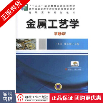 正版包邮 金属工艺学  第2版4918306