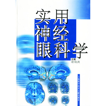 实用神经眼科学【正版图书】