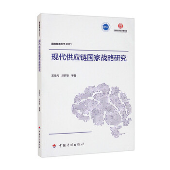 【国宏智库丛书2021】现代供应链国家战略研究