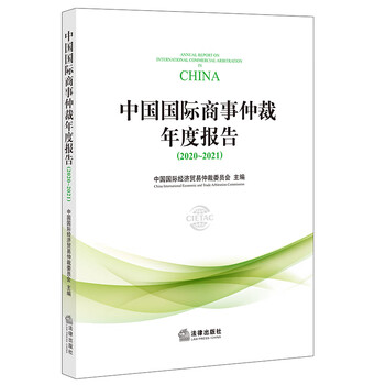 中国GJ商事仲裁年度报告（2020~2021）