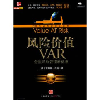 风险价值VAR 金融风险管理新标准（第三版）[美]乔瑞 郑伏虎、