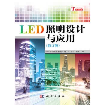LED照明设计与应用修订版