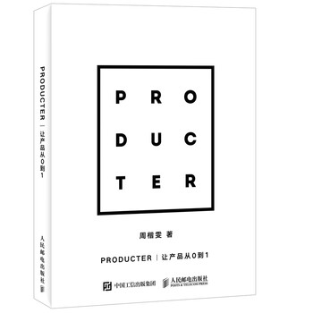 PRODUCTER-让产品从0到1/计算机与互联网 / 移动开发/书籍