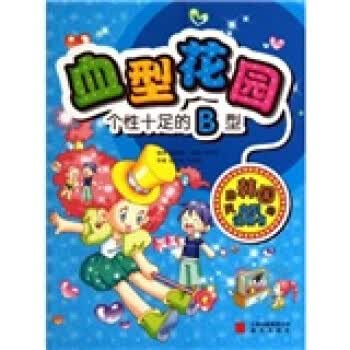 血型花园：个性十足的B型 9787541433634【可开发票】