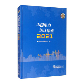 [正版图书]中国电力统计年鉴-2021