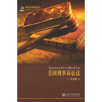 美国刑事诉讼法（诉讼与仲裁论丛） 王兆鹏