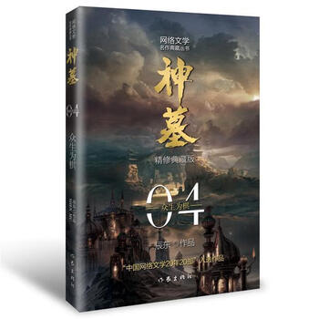 神墓4：众生为棋小说长篇小说中国当代 图书