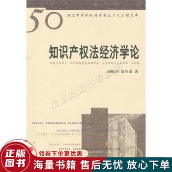 知识产权法经济学论